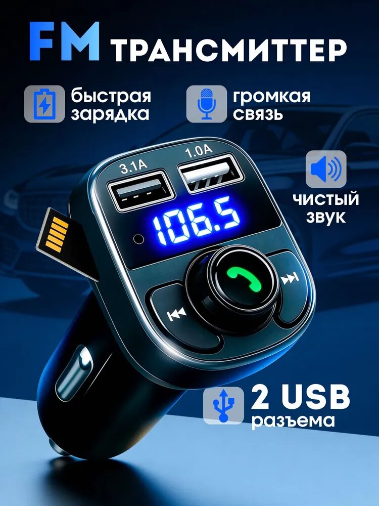 FM трансмиттер Bluetooth автомобильный / Адаптер быстрой зарядки для телефона в прикуриватель 2USB / черный