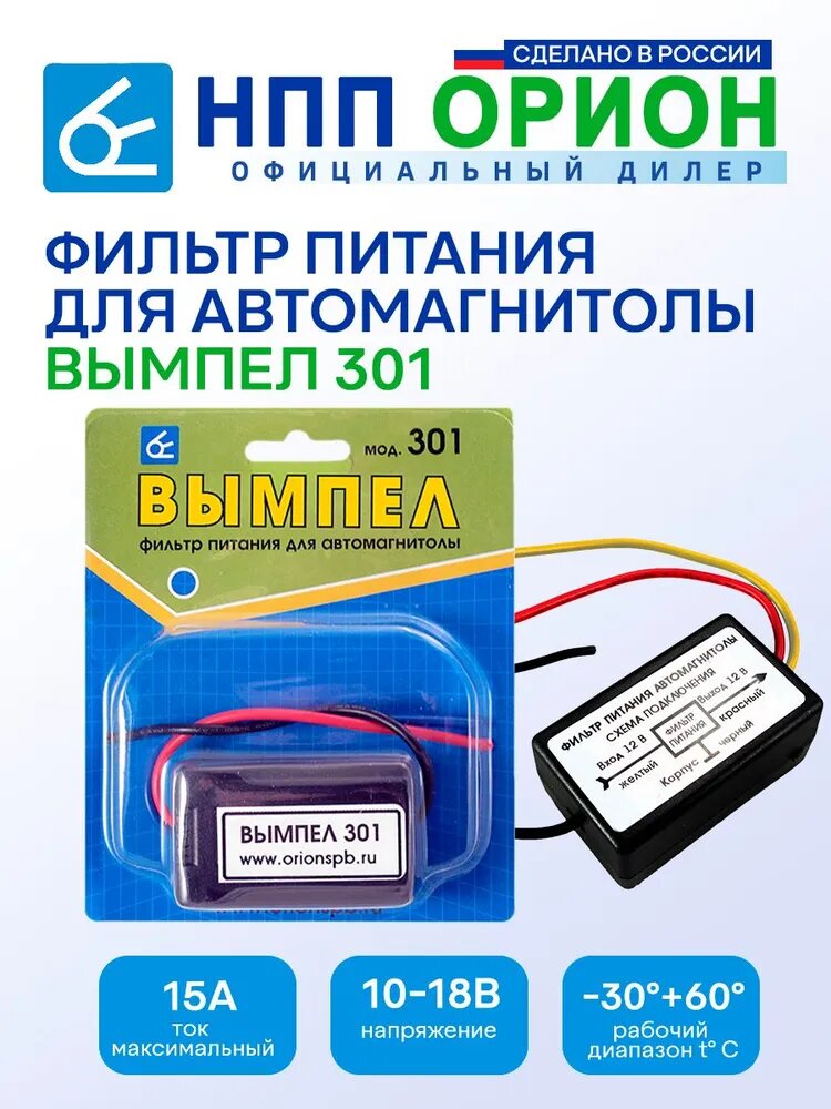 Фильтр питания для автомагнитолы 301 (фильтр высокочастотных помех )
