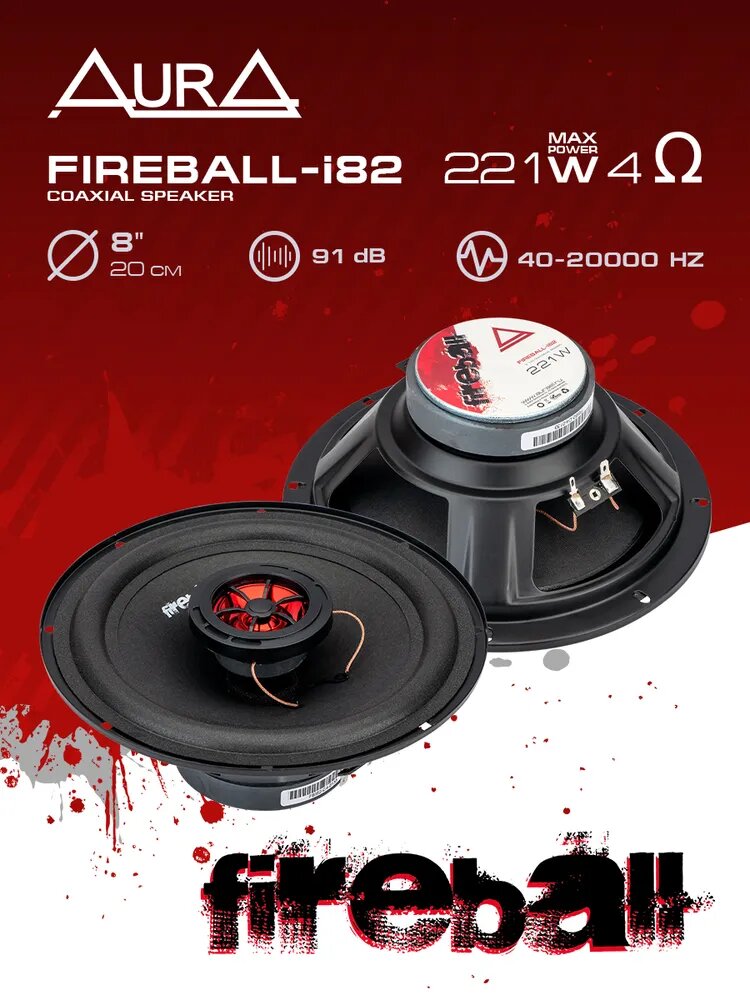 Колонки в машину AurA FIREBALL-i82 / коаксиальные динамики 20 см (8 дюймов) / 2шт.