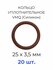 Кольцо уплотнительное 25х32х3.5 VMQ50 силикон 20 шт.