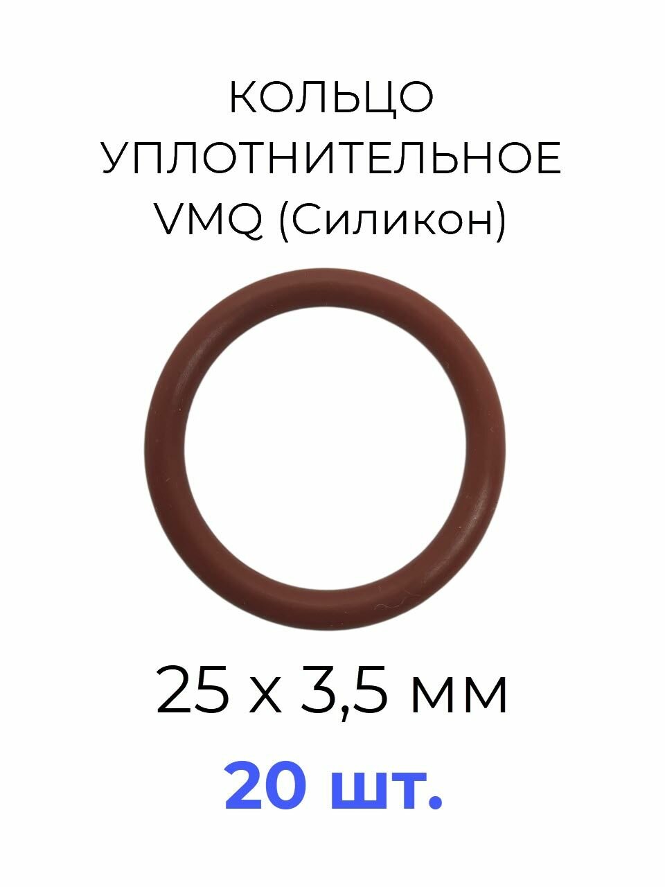 Кольцо уплотнительное 25х32х3.5 VMQ50 силикон 20 шт.