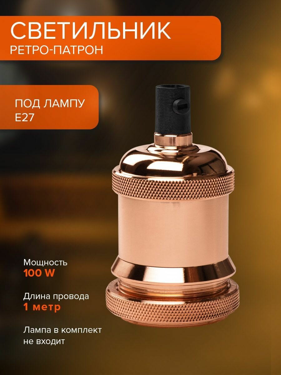 Ретро / RETRO патрон с проводом Jazzway PLC 01 E27 1M розовое золото