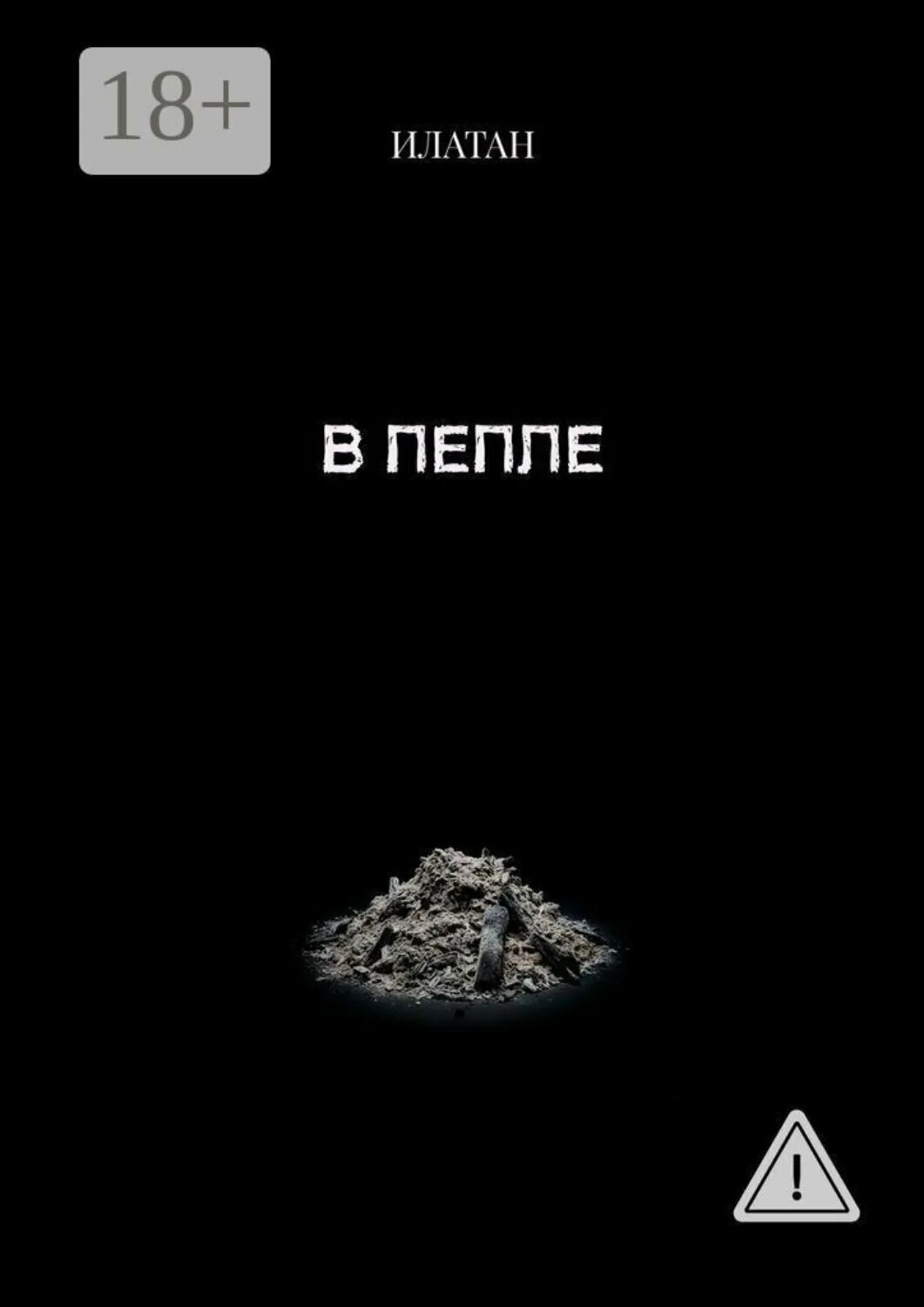 В пепле [Цифровая книга]