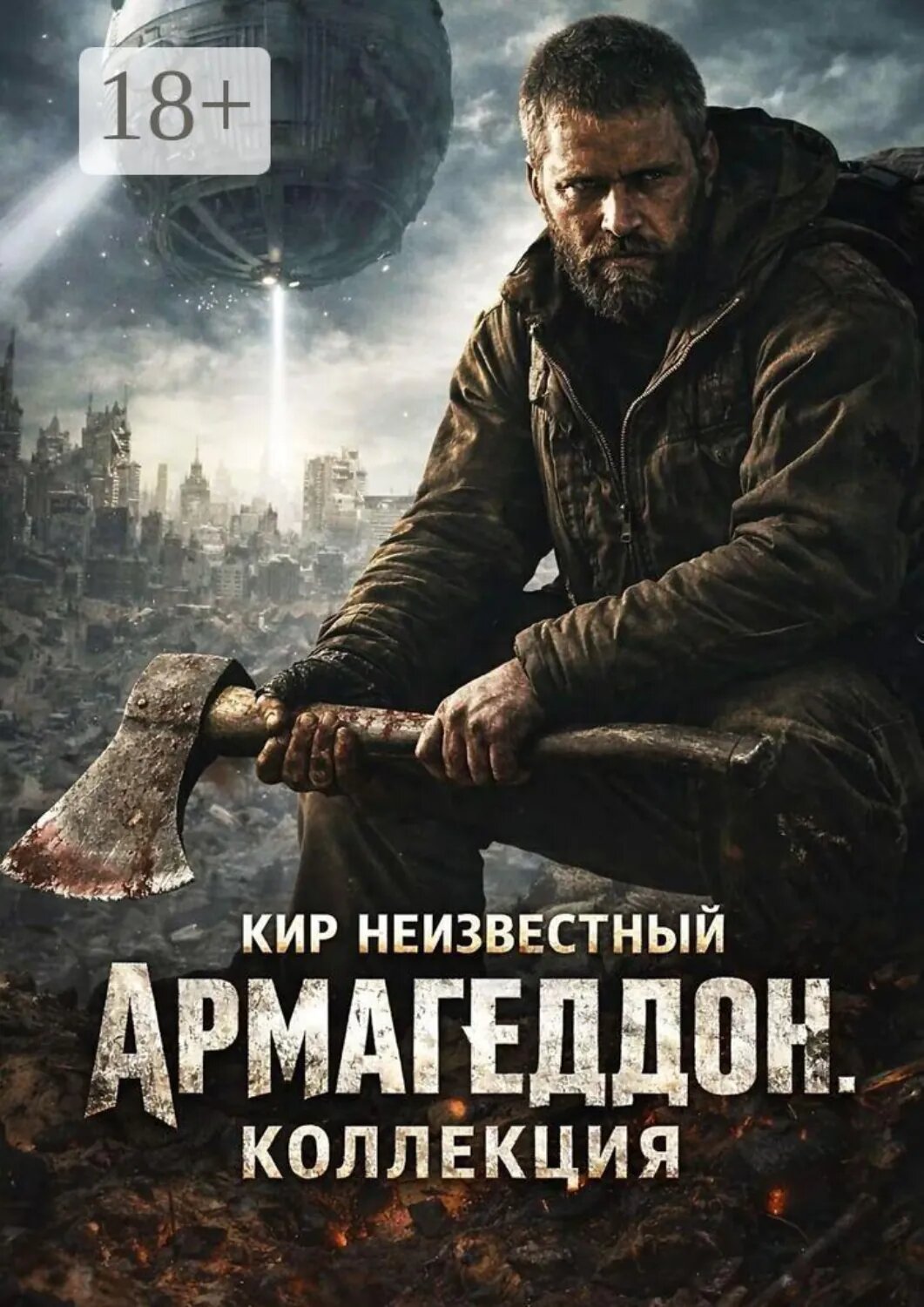 Армагеддон. Коллекция [Цифровая книга]