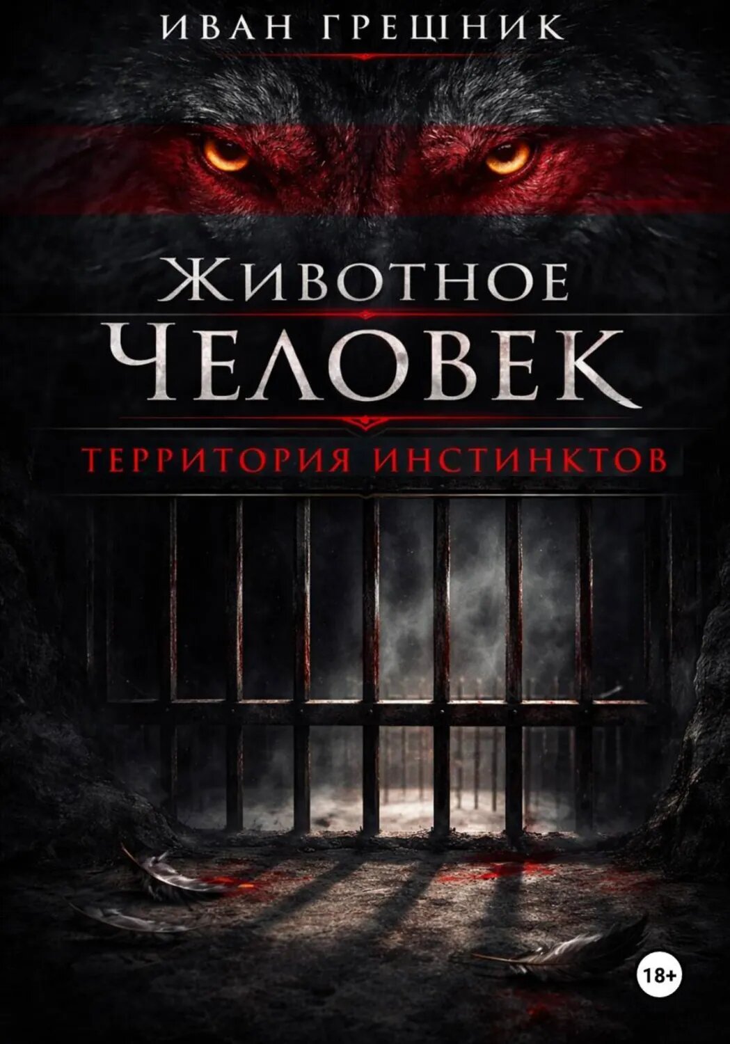 Животное человек [Цифровая книга]