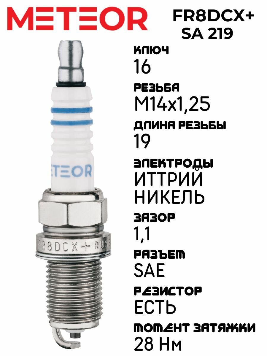 Свечи зажигания Хендай Акцент Тагаз METEOR SA 219 FR8DCX+ 4 шт. свечи зажигания на Хендай Акцент Тагаз