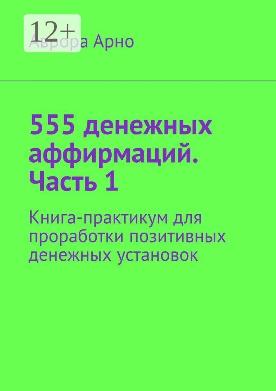 555 денежных аффирмаций. Часть 1. Книга-практикум для проработки позитивных денежных установок [Цифровая книга]