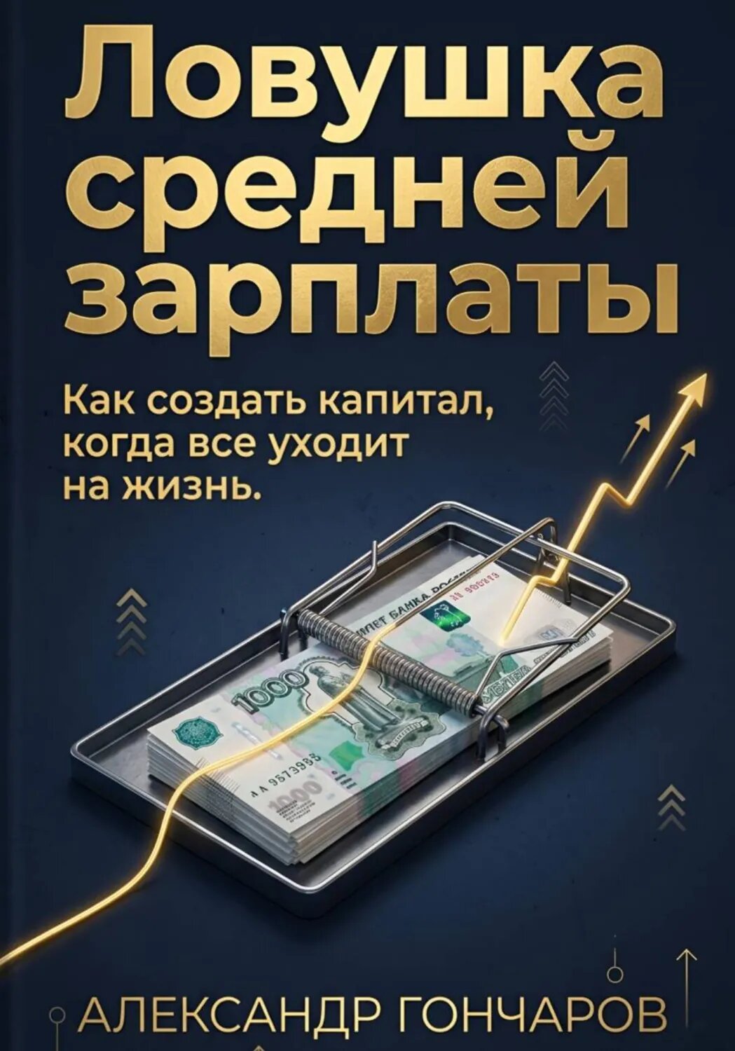 Ловушка средней зарплаты. Как создать капитал, когда все уходит на жизнь [Цифровая книга]