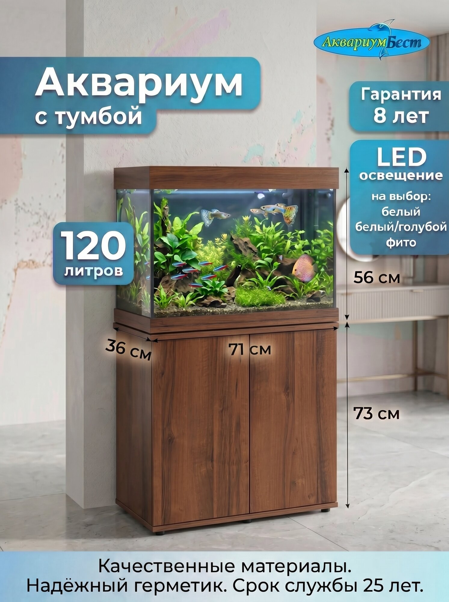 Аквариум 120 литров АквариумБест с тумбой и LED освещением, Орех (71х36х56 см)