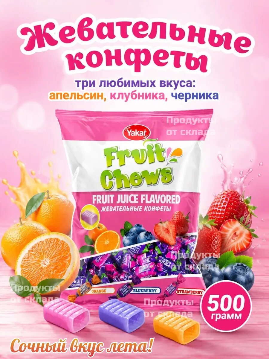 Жевательные конфеты YAKAR "Fruit Chews", ассорти вкусов, 500 грамм