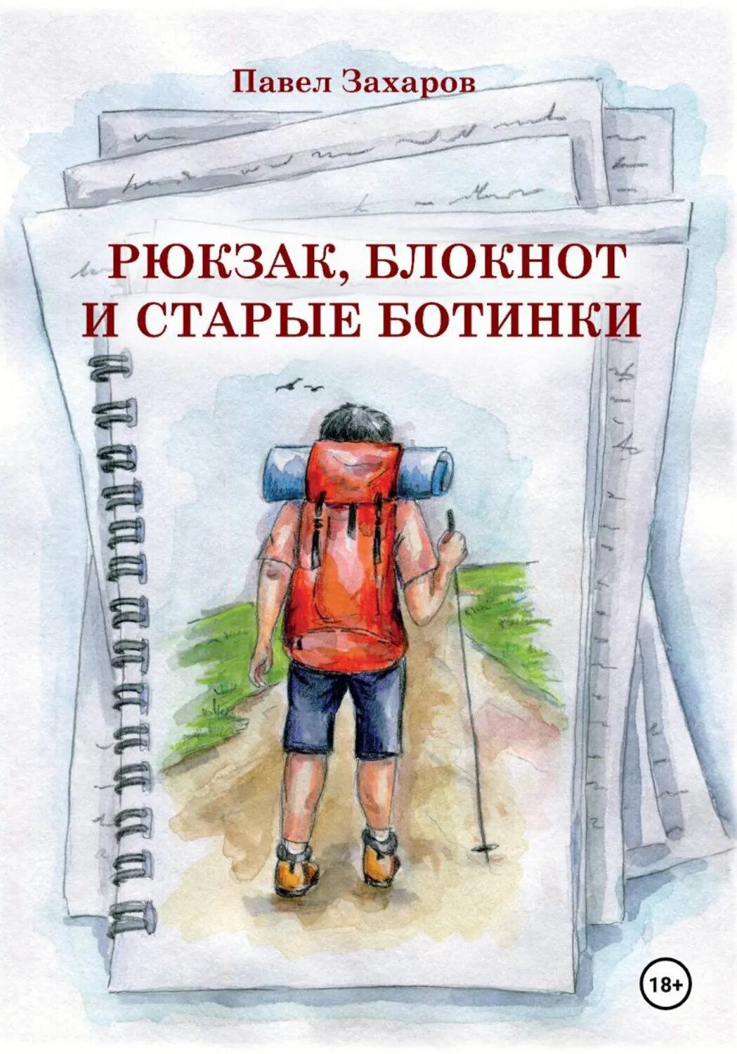 Рюкзак, блокнот и старые ботинки [Цифровая книга]