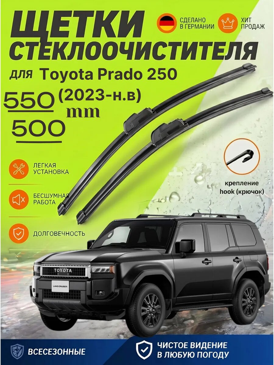Щетки Toyota Prado 250 Дворники для Тойота Прадо 250