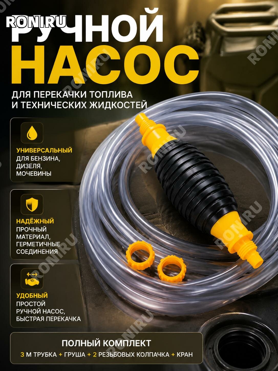 Ручной насос для перекачки топлива и технических жидкостей, шланг3 м