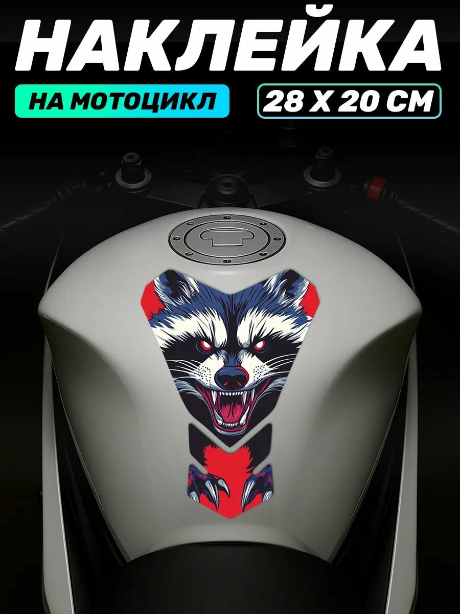 Наклейка на мотоцикл на бак енот