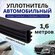 Уплотнитель лобового стекла 1,6 метра