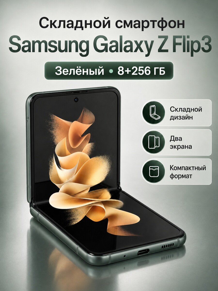 Samsung Galaxy Z Flip3 5G смартфон с поддержкой NFC, 256GB памяти, 8GB оперативной памяти, складный экран, зеленый