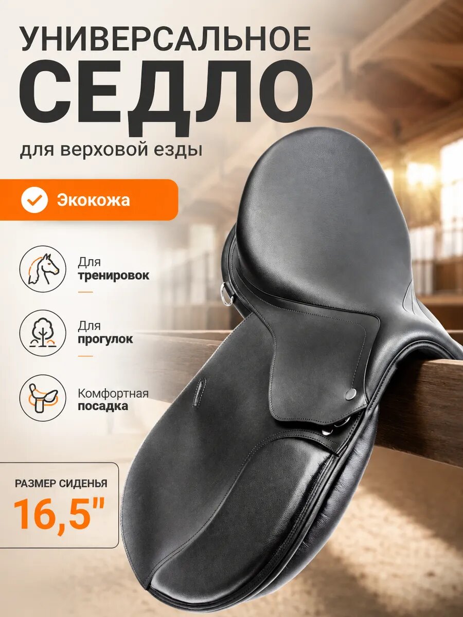 Универсальное седло для верховой езды из экокожи, размер 16.5, черное