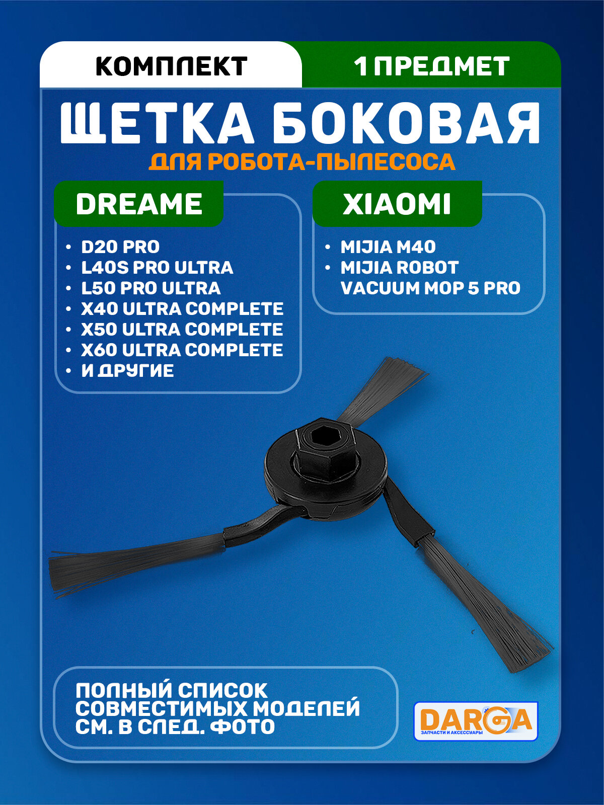 Щетки боковые на робот-пылесос Dreame X40 / X50 / X60 Ultra Complete и другие