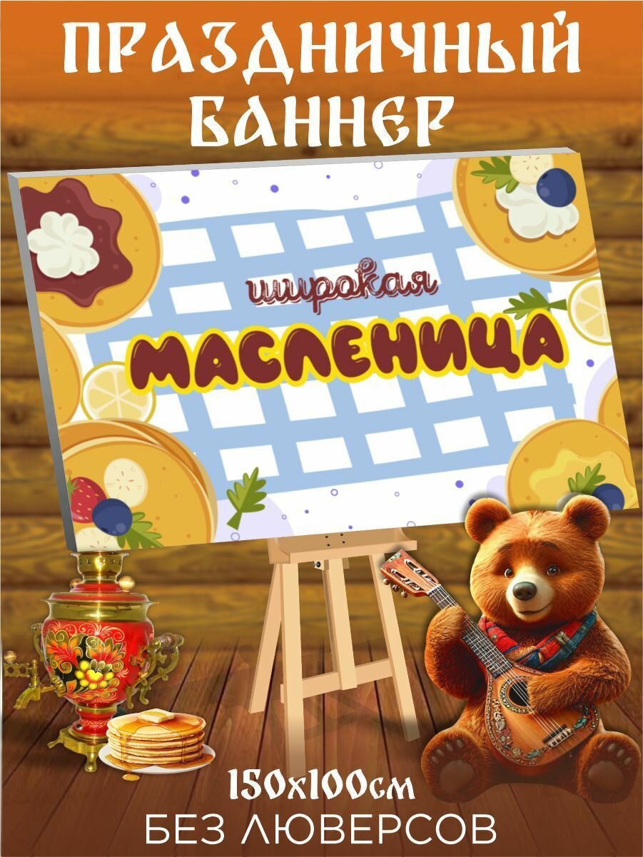 Баннер на Масленицу Фон для фотозоны с Масленицей 150 см х 100 см без люверсов