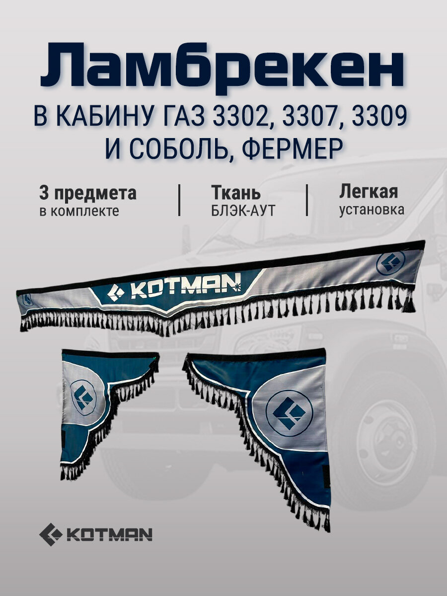 Шторки ламбрекены в кабину ГАЗ 3302, 3307, 3309, Соболь, Фермер, цвет Изумруд