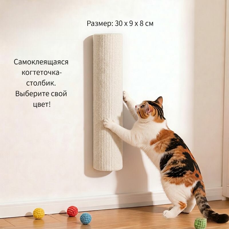 Игрушка для кошек: самоклеящаяся когтеточка-столбик, вертикальная, без крошек (для стен, диванов, шкафов и дверей)