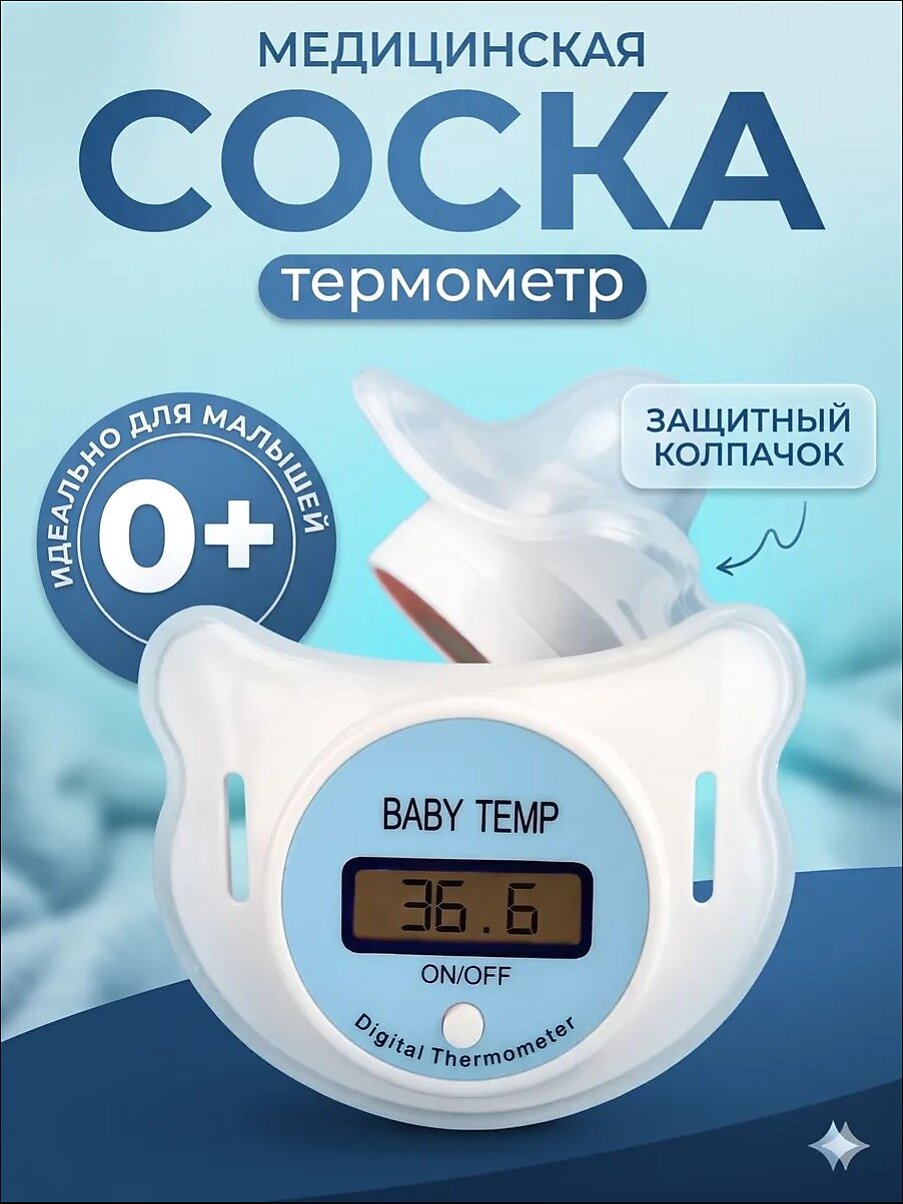Соска термометр для новорожденных пустышка, Электронный термометр