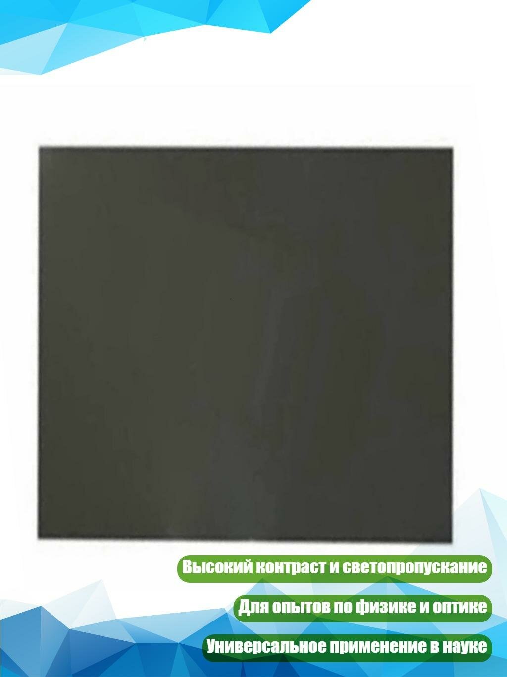 Самоклеящаяся линейная поляризационная пленка для LCD 10x10 см