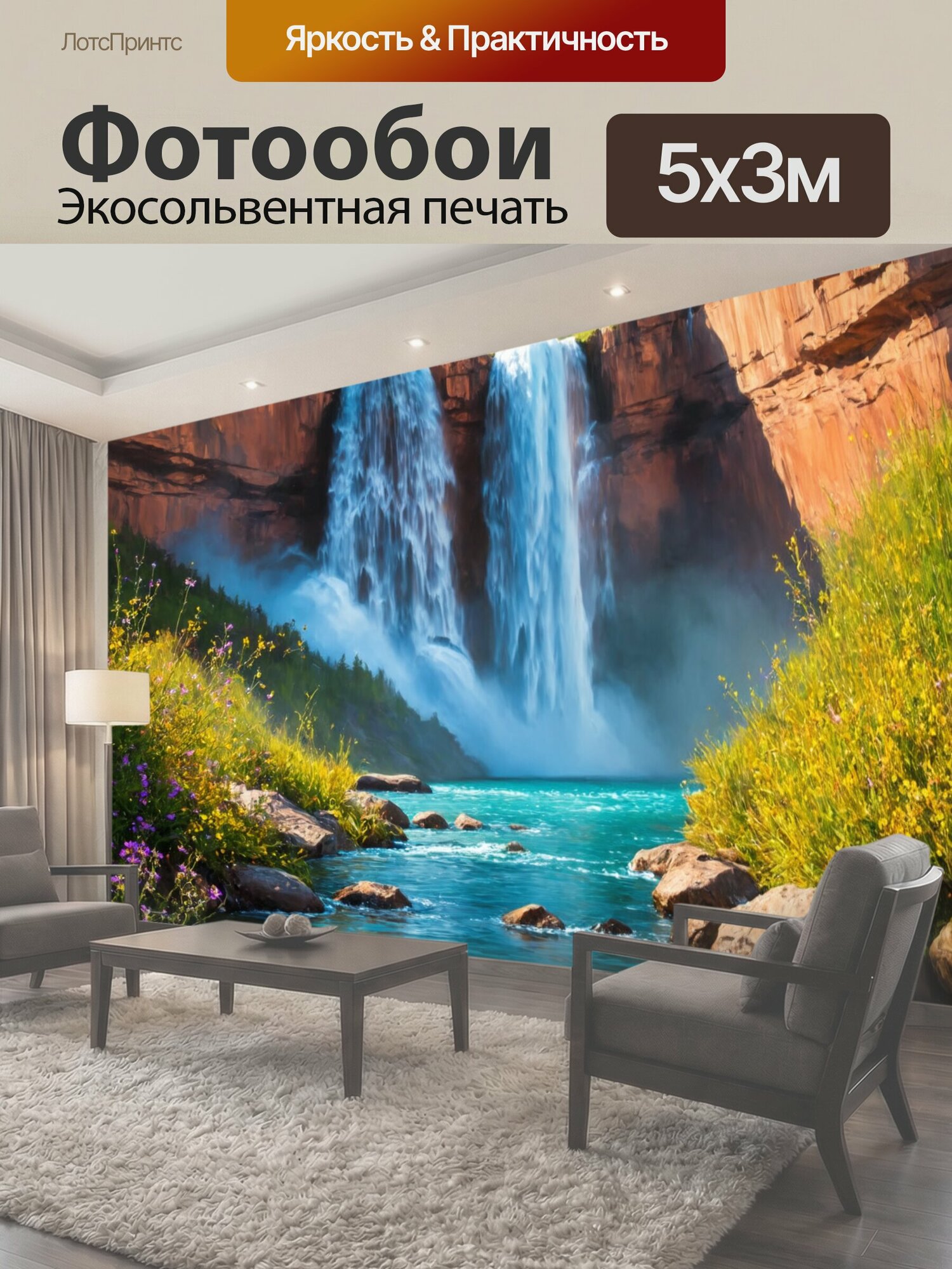 Фотообои "Охота: величественный водопад, стекающий с высоты среди скал, обрамленный зелеными растениями и дикими цветами. на переднем плане." 500x300 см. экосольвентная печать
