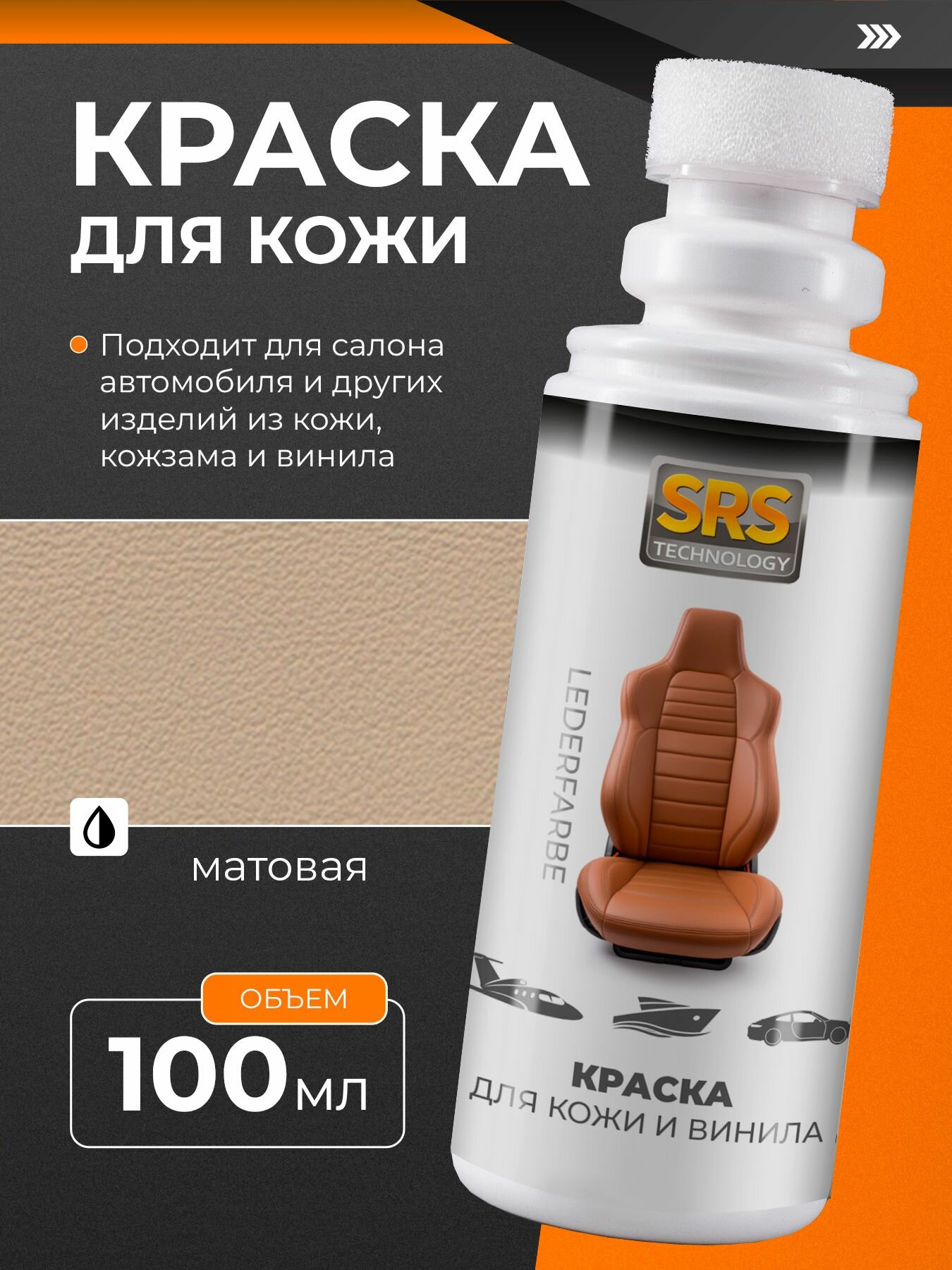 Краска для кожи и винила SRS профессиональная Samtbeige / цвет бежевый, 100 мл. Для салонов Ауди (Audi nappa Samtbeige)