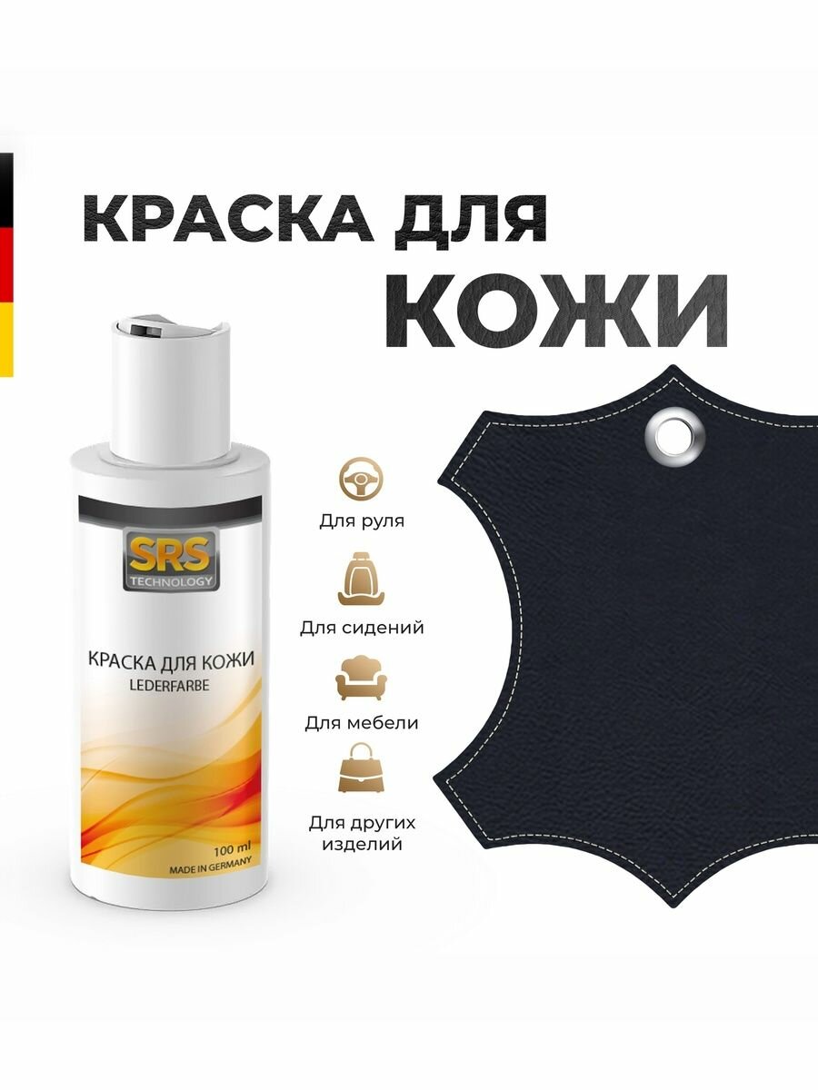 Краска для кожи SRS профессиональная Soul-schwarz / цвет черный, 100 мл. Для салонов Ауди (Audi valcona Soul-schwarz)