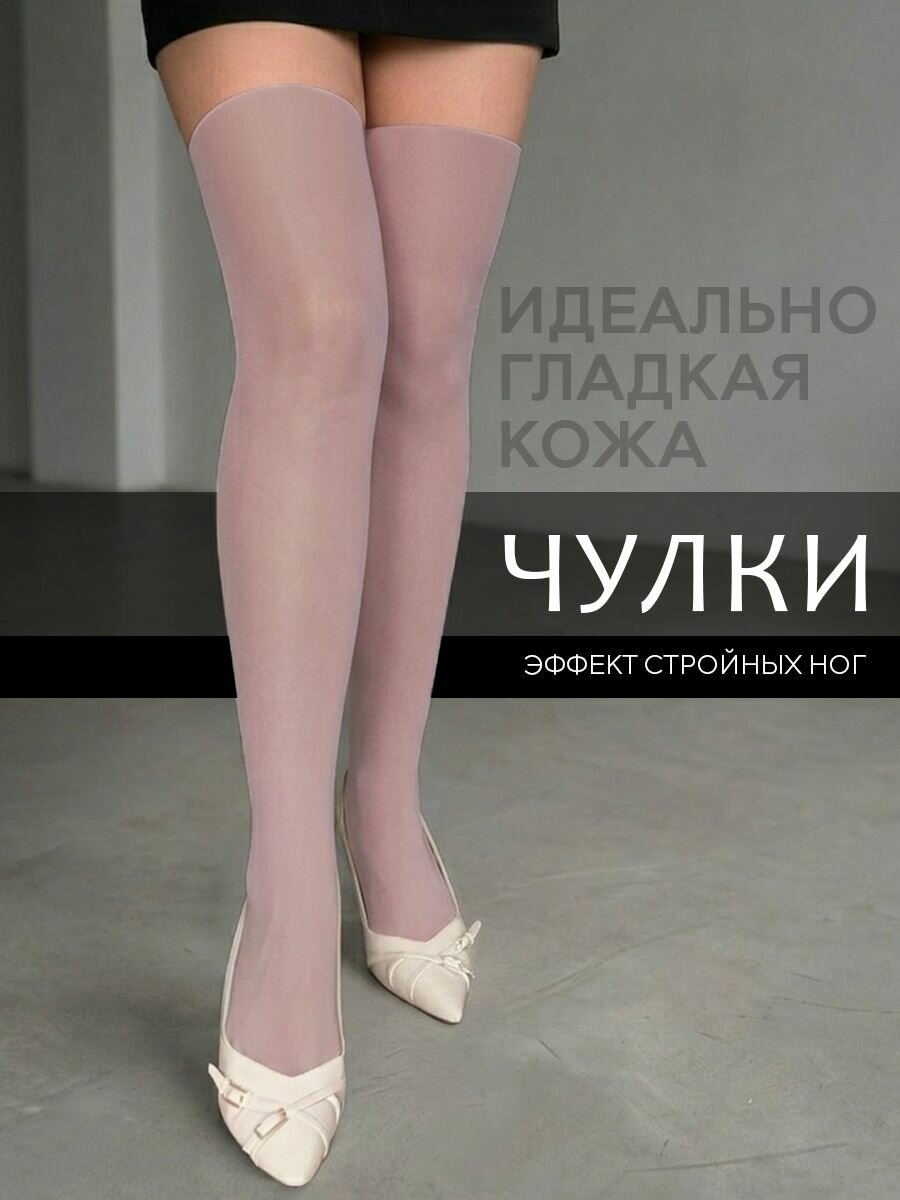 Чулки 1 пара