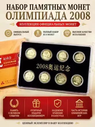 Набор монет Китай 1 юань 2008, Олимпиада в Пекине, 8 штук, латунь, UNC