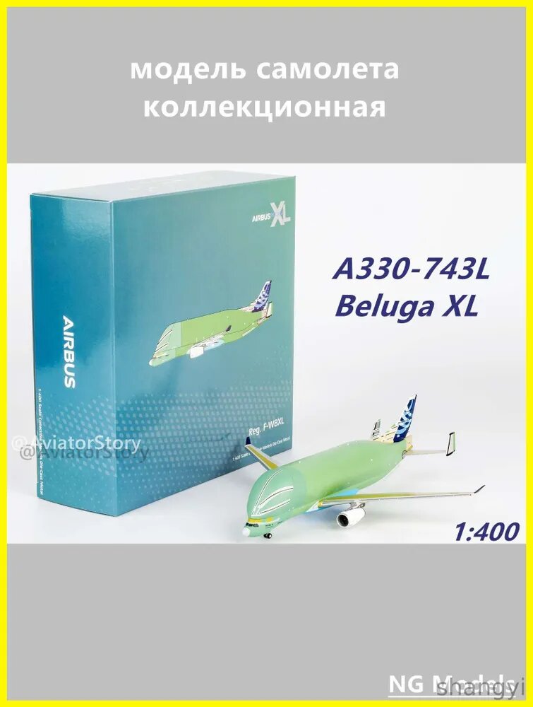 Airbus A330-700L Beluga XL Модель Самолета Металлическая F-WBXL 1:400 NG Models 60020