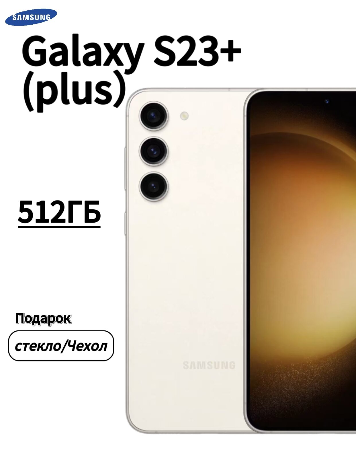 Новый, официальная лицензия Смартфон Samsung Galaxy S23+ (plus) 8/512ГБ, кремовый, Поддерживаю русский язык.