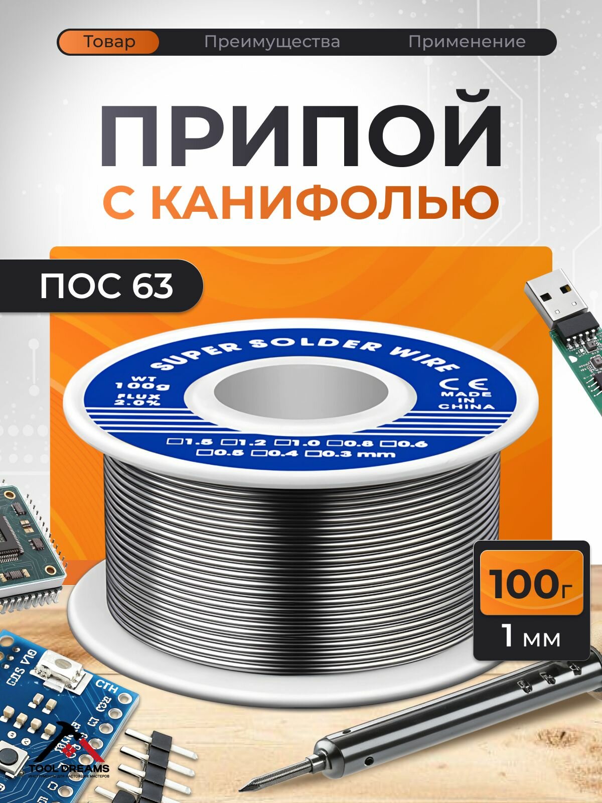 Припой для пайки с канифолью диаметр 1 мм катушка 100гр