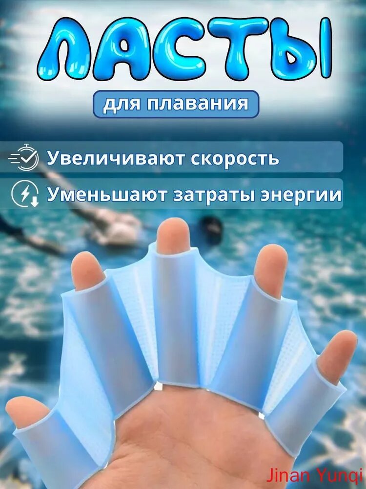 Ласты для рук