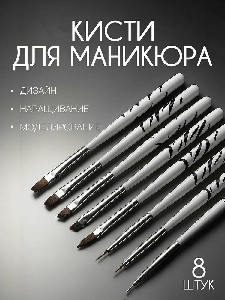 Кисти для маникюра, набор кисточек для дизайна, моделирования, выравнивания и наращивания ногтей 8 шт