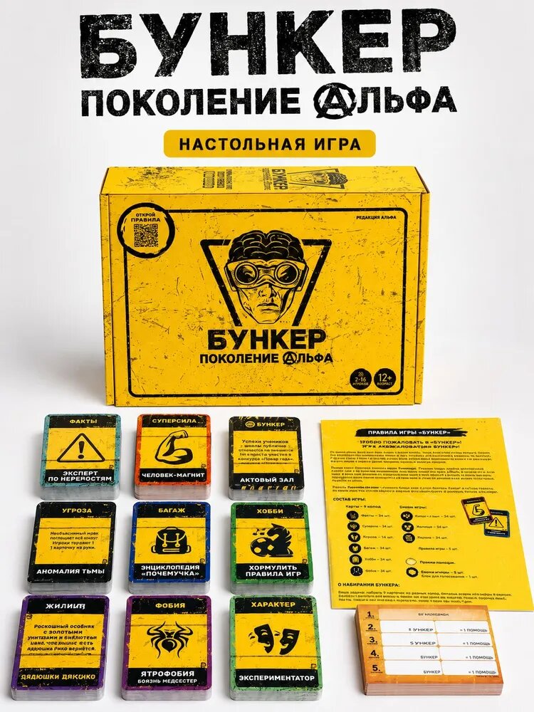Настольная карточная игра Бункер Поколение Альфа, игра про выживание и роли для компании 12+