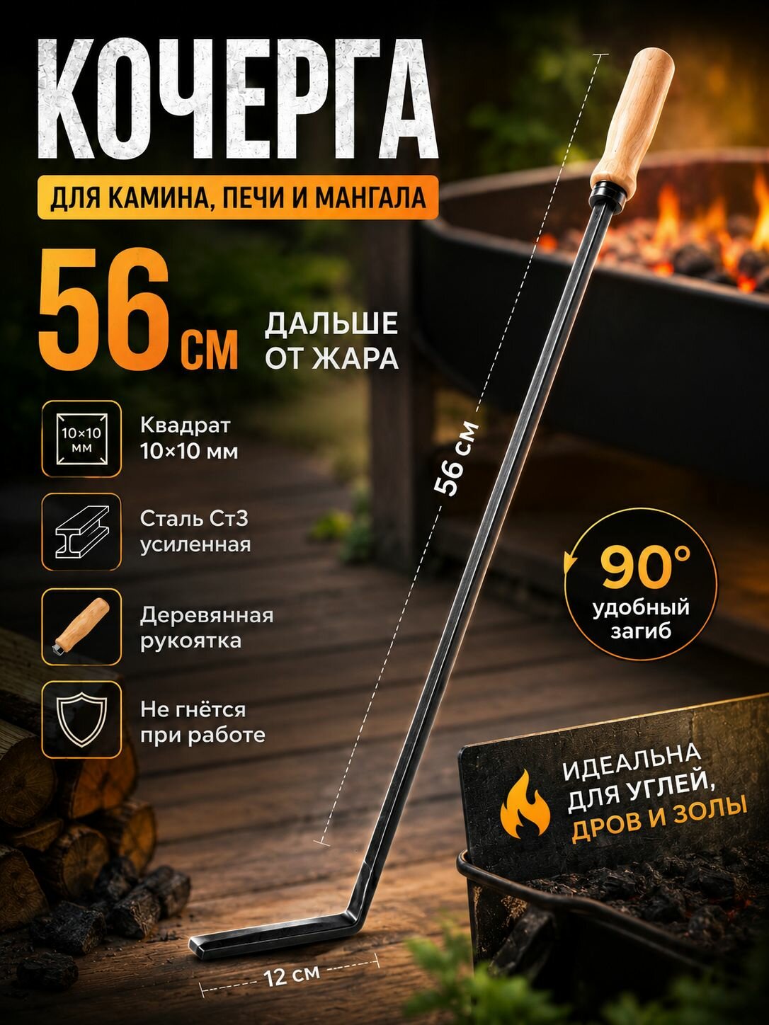 Кочерга для мангала печи и камина металлическая 56 см