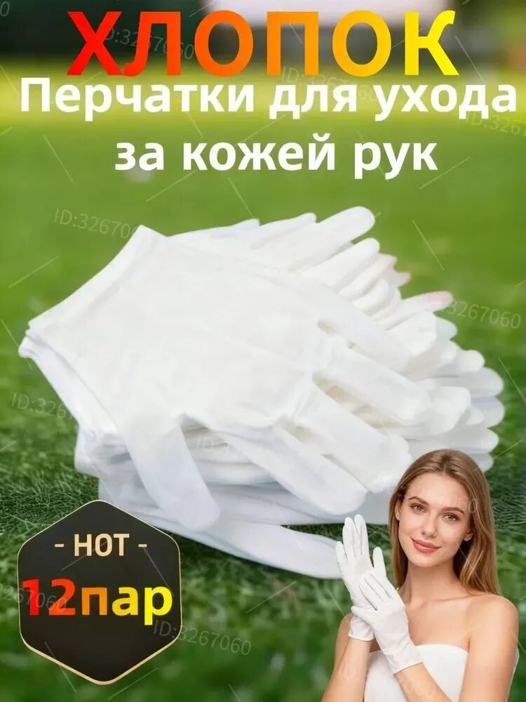 Белые хлопковые перчатки универсальные, 12 штуки, размер универсальный