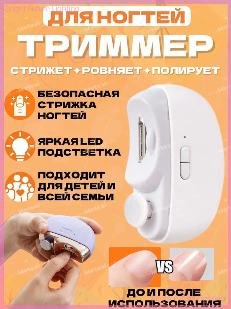 Триммер для ногтей электрический с LED подсветкой, ножницы маникюрные, кусачки для ногтей
