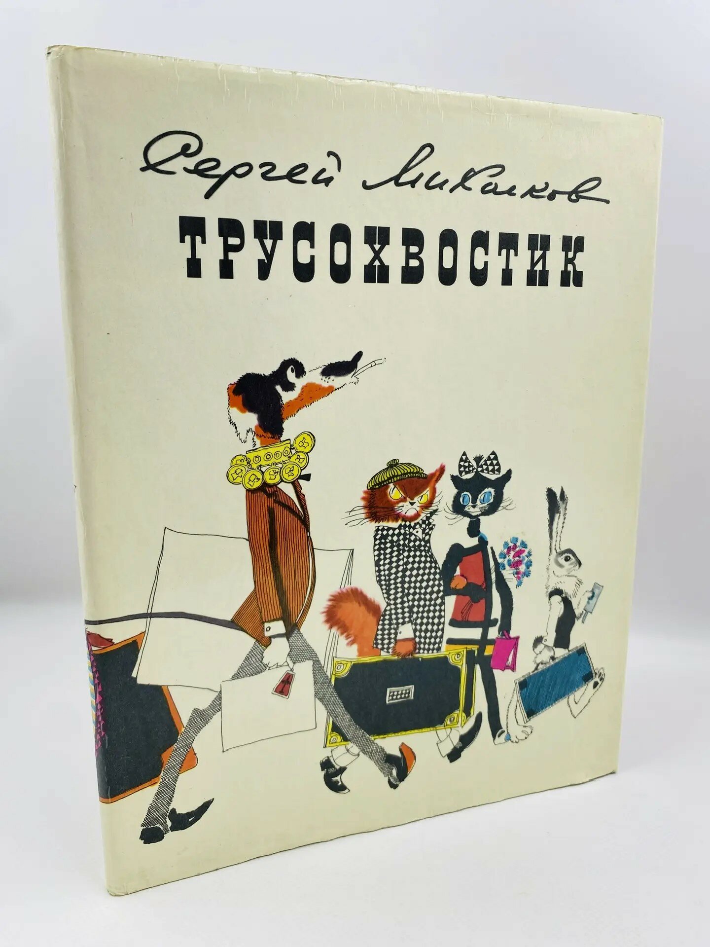Трусохвостик (1970 год)