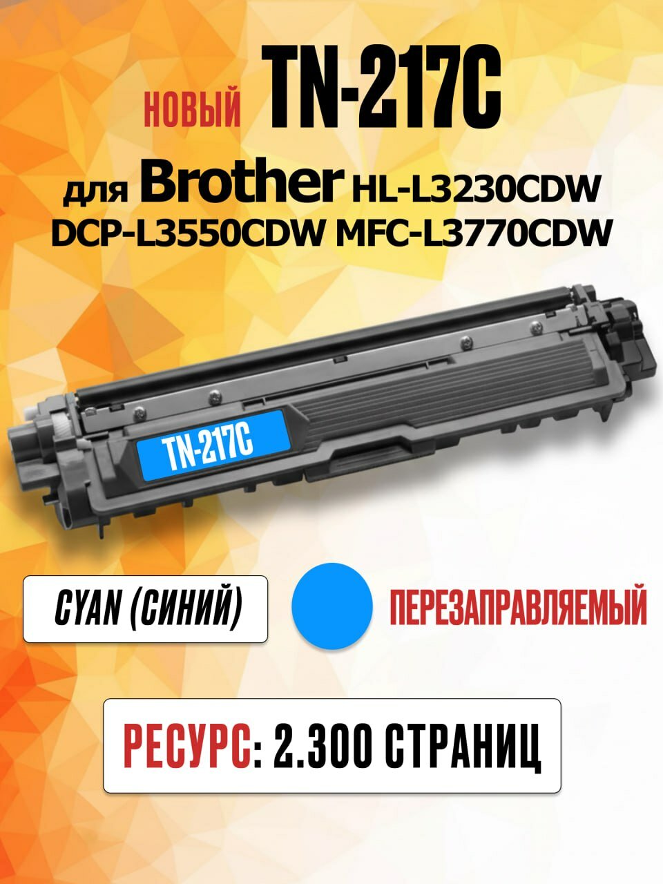 Картридж для Brother HL-L3230CDW DCP-L3550CDW MFC-L3770CDW TN-217C cyan синий - 2.300 страниц