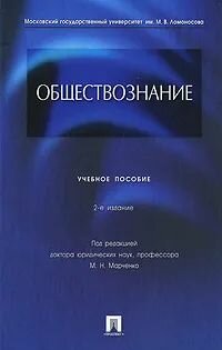 Обществознание. Учебное пособие