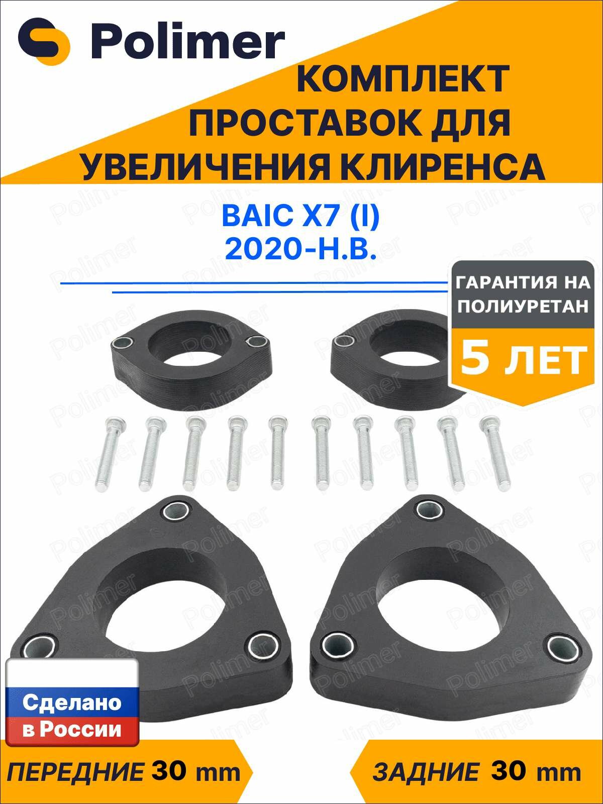 Комплект проставок увеличения клиренса Baic X7 (I) 2020-Н. В. - полиуретан 30 мм