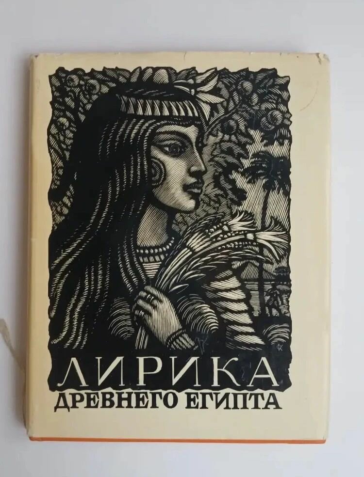 Лирика Древнего Египта