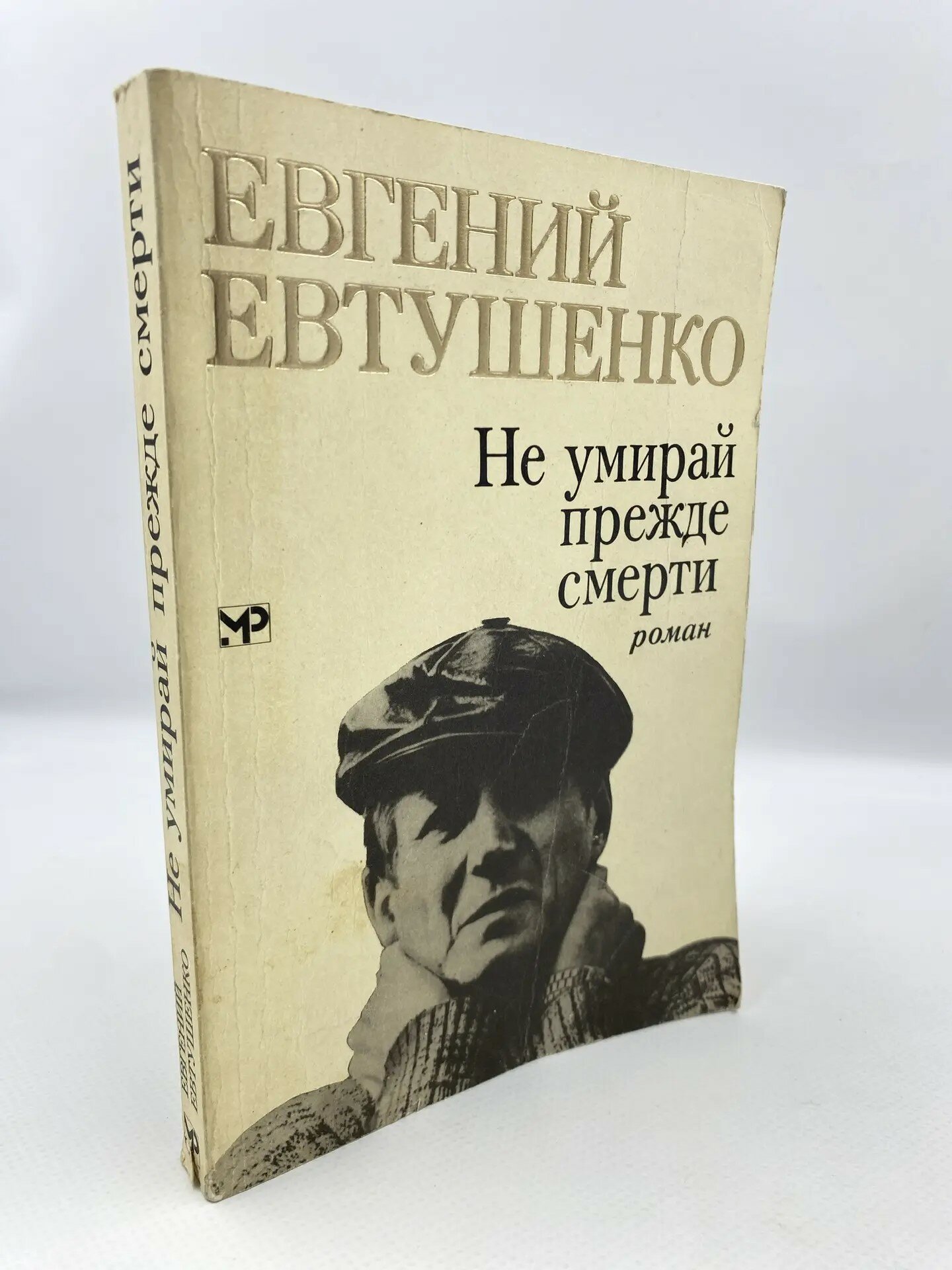 Не умирай прежде смерти