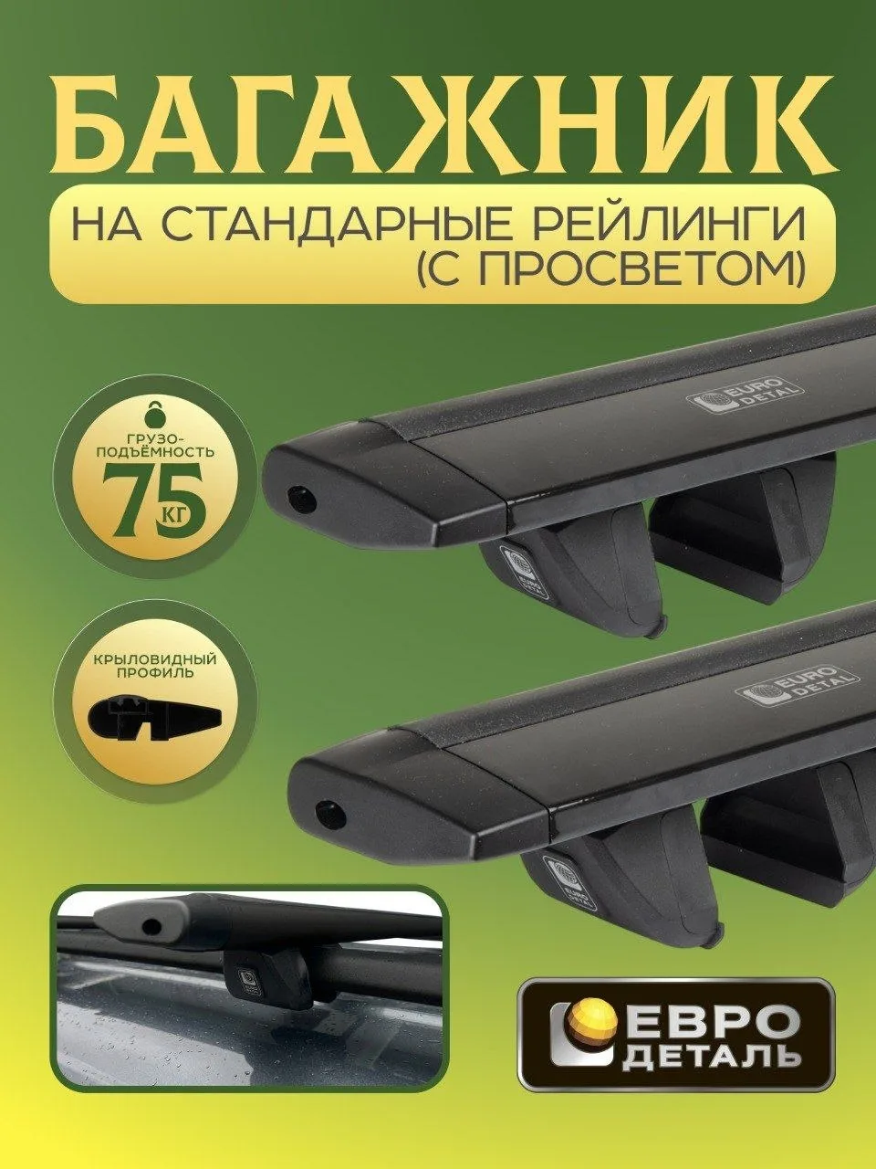 Багажник на рейлинги универсальный Евродеталь "Compact" Chevrolet Lacetti 2004-12, с крыловидными чёрными дугами 110 см