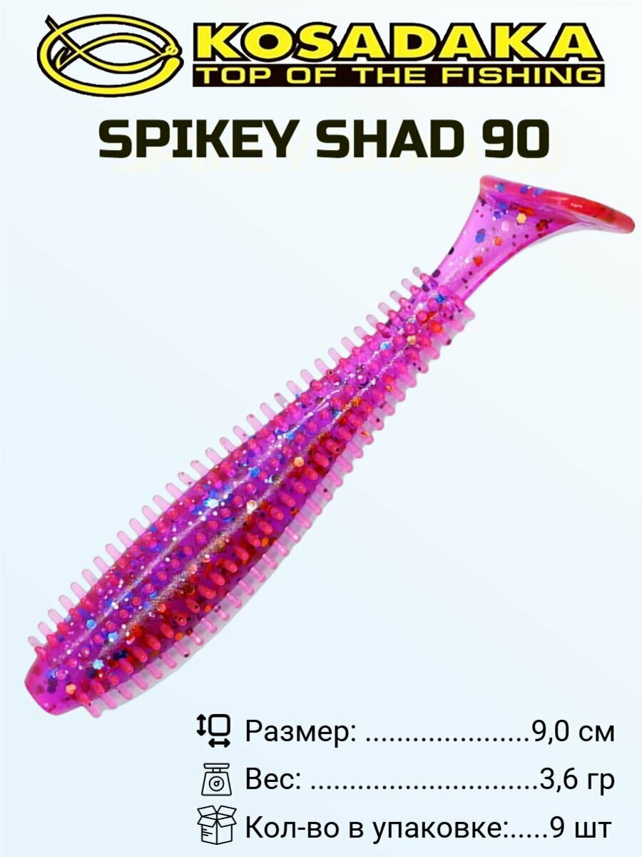 Виброхвост Kosadaka SPIKEY SHAD 90, 9шт, цвет FP