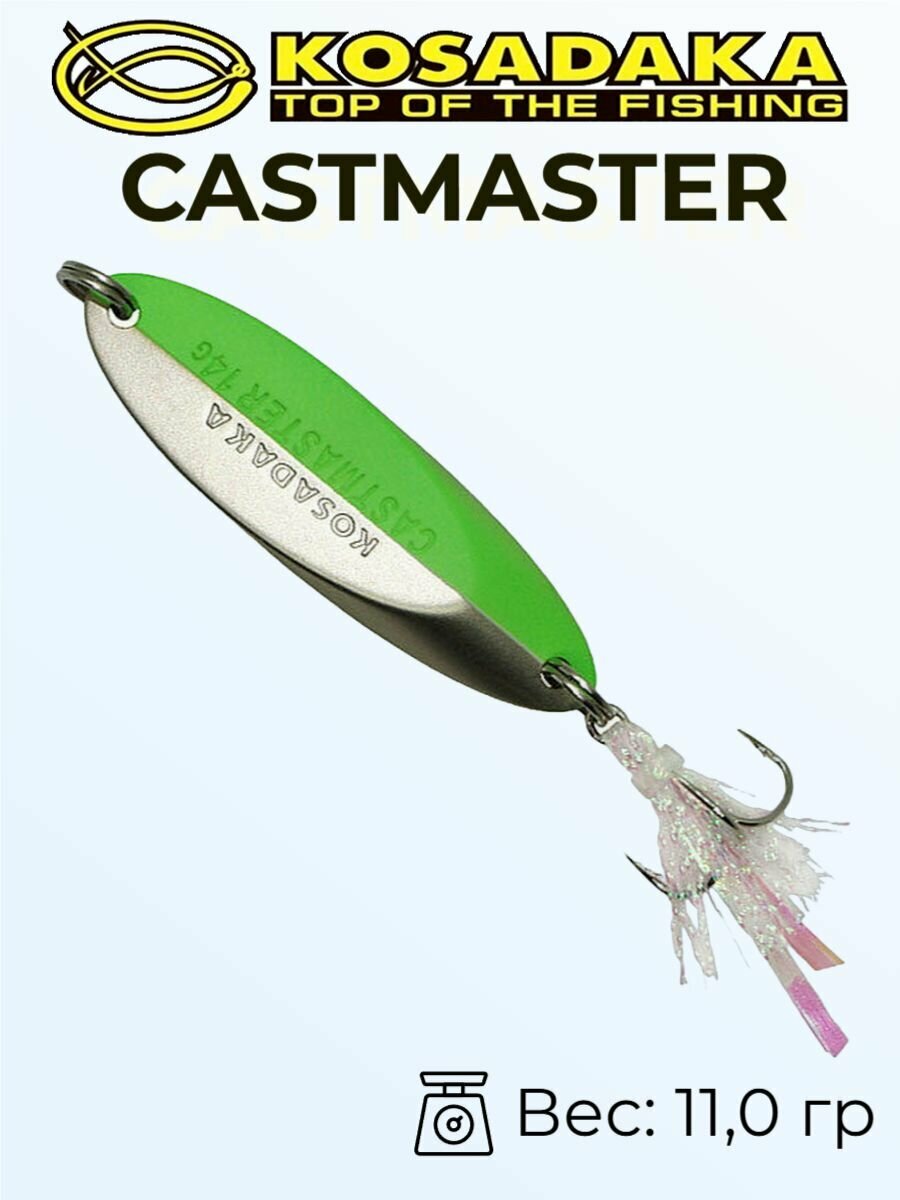 Блесна CASTMASTER "Kosadaka" 11г, цв. матовое серебро/шартрез